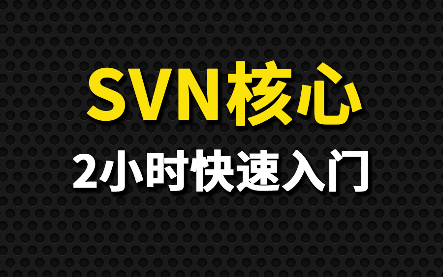 尚硅谷SVN版本控制软件教程(一套掌握svn操作)