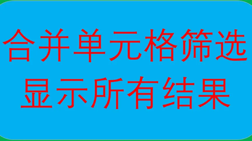 合并单元格筛选时只显示一条记录?试试这招轻松解决!