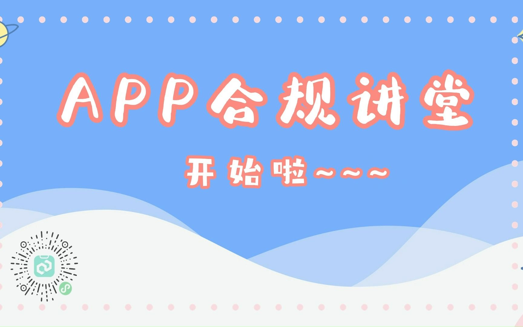 APP合规讲堂-用户明确表示不同意后,仍收集个人信息等