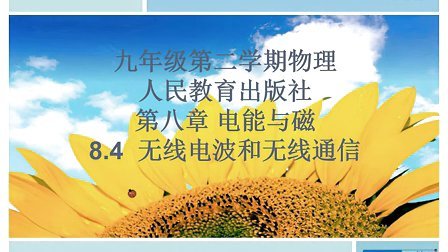 ...出版社初中物理九年级下册第八章电能与磁8.4无线电波与无线通信