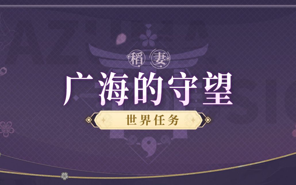 【稻妻】世界任务「广海的守望」