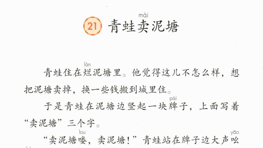 二年级下册《青蛙卖泥塘》模拟上课