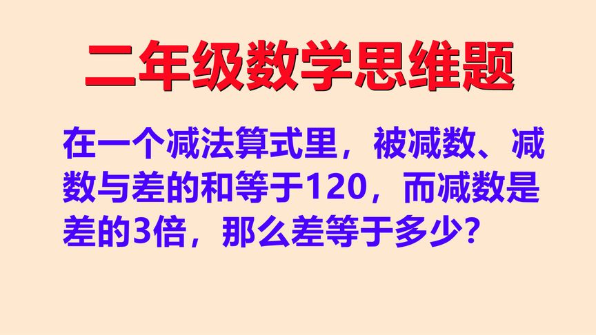 二年级:被减数、减数与差的和是120,减数是 差的3倍,差是几呢