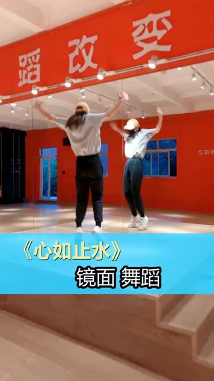 《心如止水》镜面舞蹈教学来了,喜欢就点赞收藏吧!一起来学吧!舞蹈