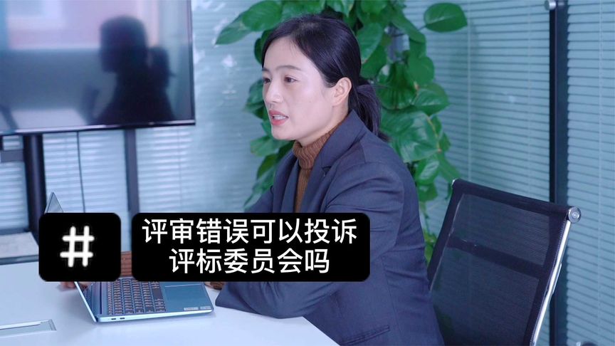 评审错误可以投诉评标委员会吗