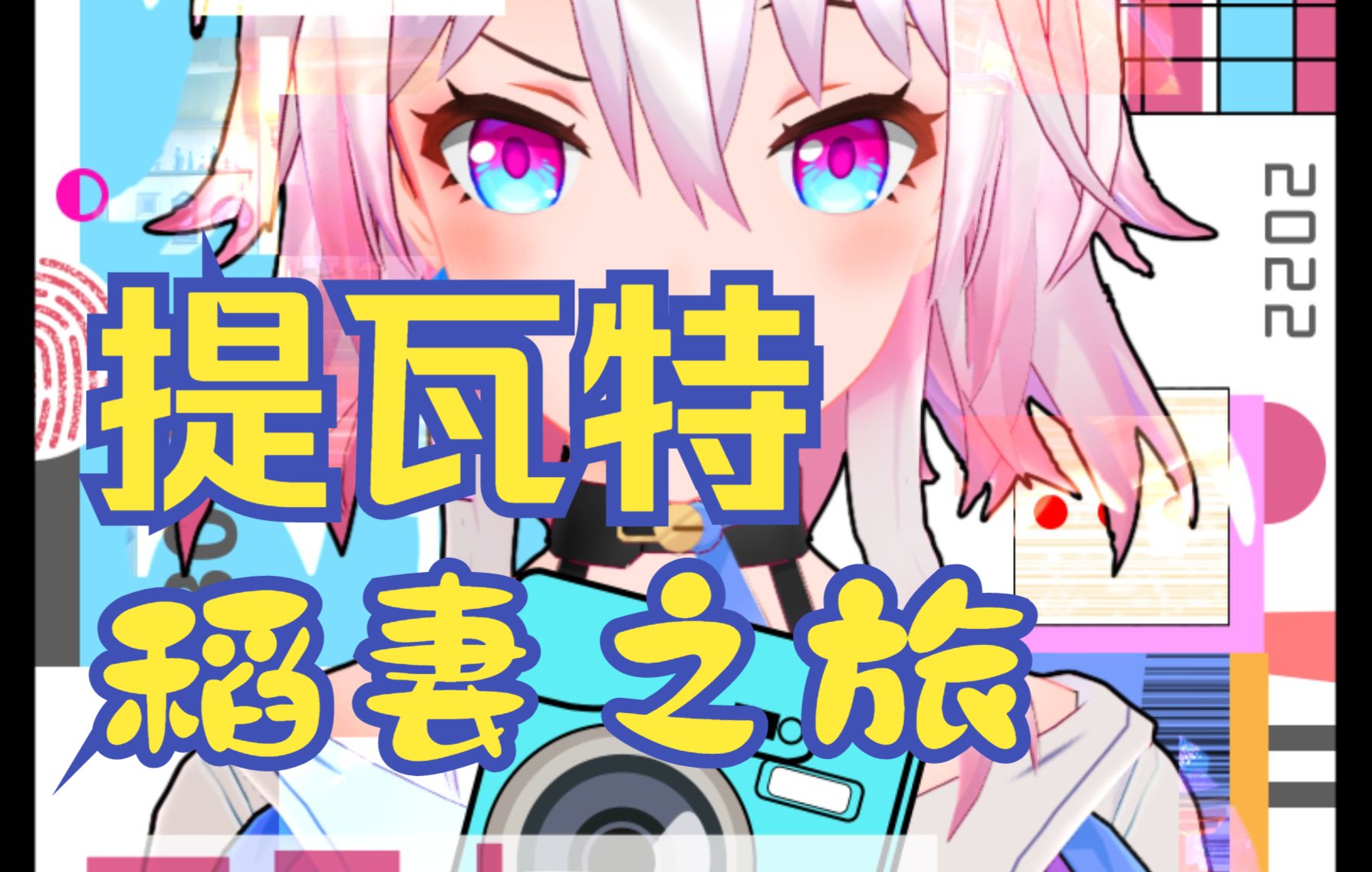 ...然后化身为纠缠之缘的我被稻妻大姐头们绑架去参加了旅行者的婚礼。