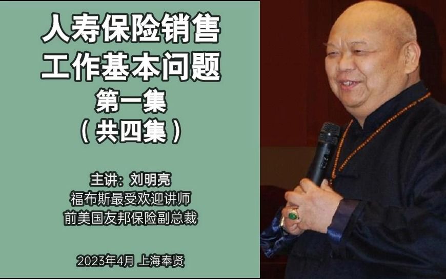 刘明亮:人寿保险销售工作基本问题 第一集(1)四业 文化建设
