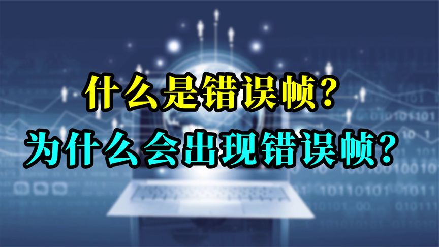 什么是can总线通讯的错误帧?为什么会出现错误帧?