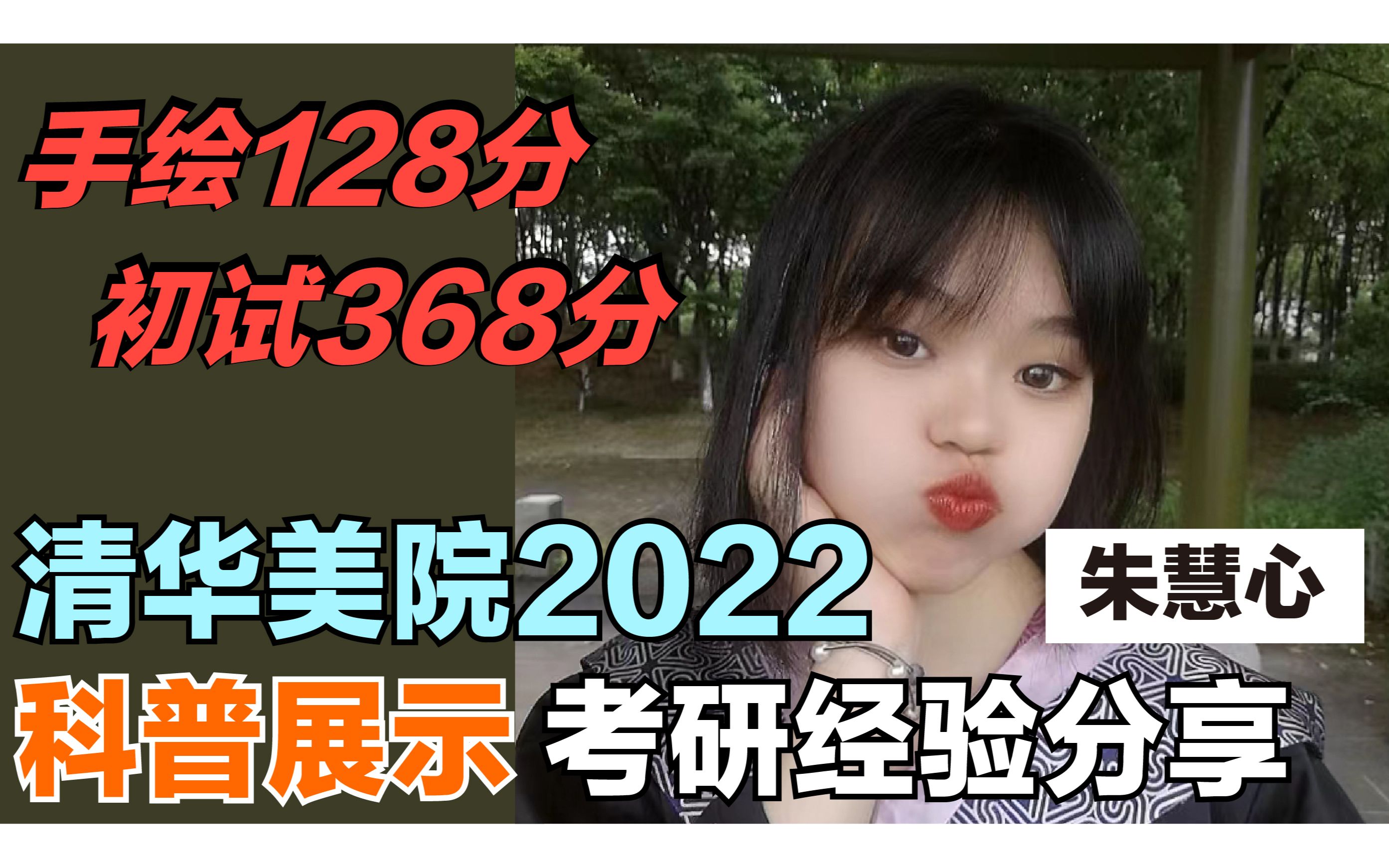 史论全院第二126分·二战从江南大学跨考上岸2022年清华美院科普...