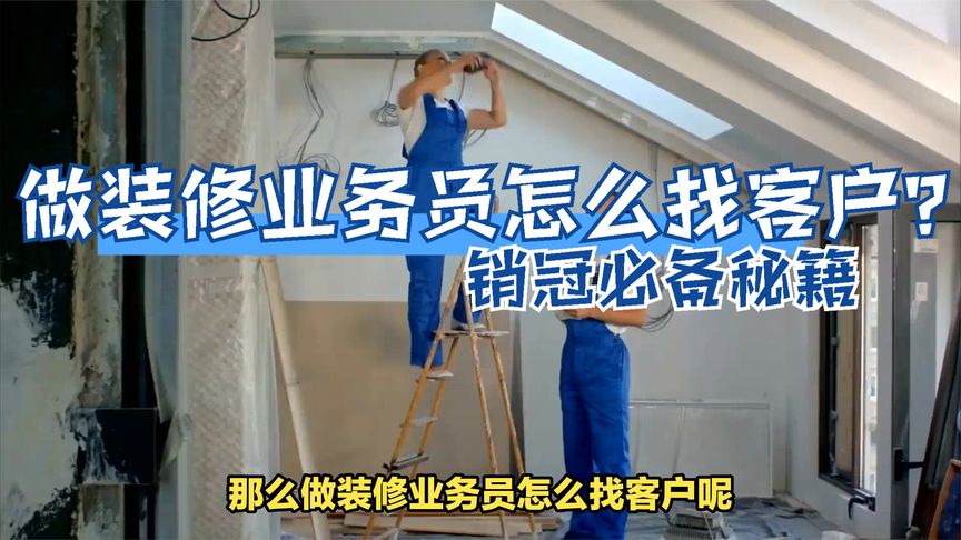 做装修业务员怎么找客户?销冠必备秘籍