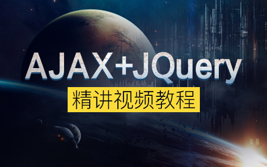【动力节点】AJAX和JQuery开发技术实战-全套精讲教程