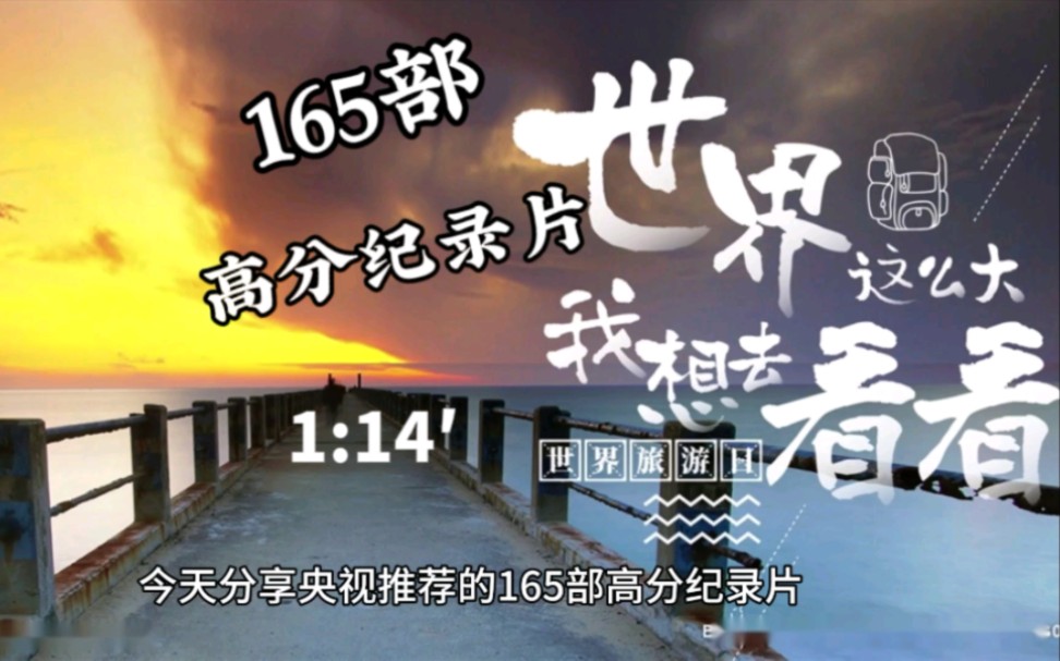 央视推荐的165部高分纪录片汇总,收藏起来,假期开刷!1:14′