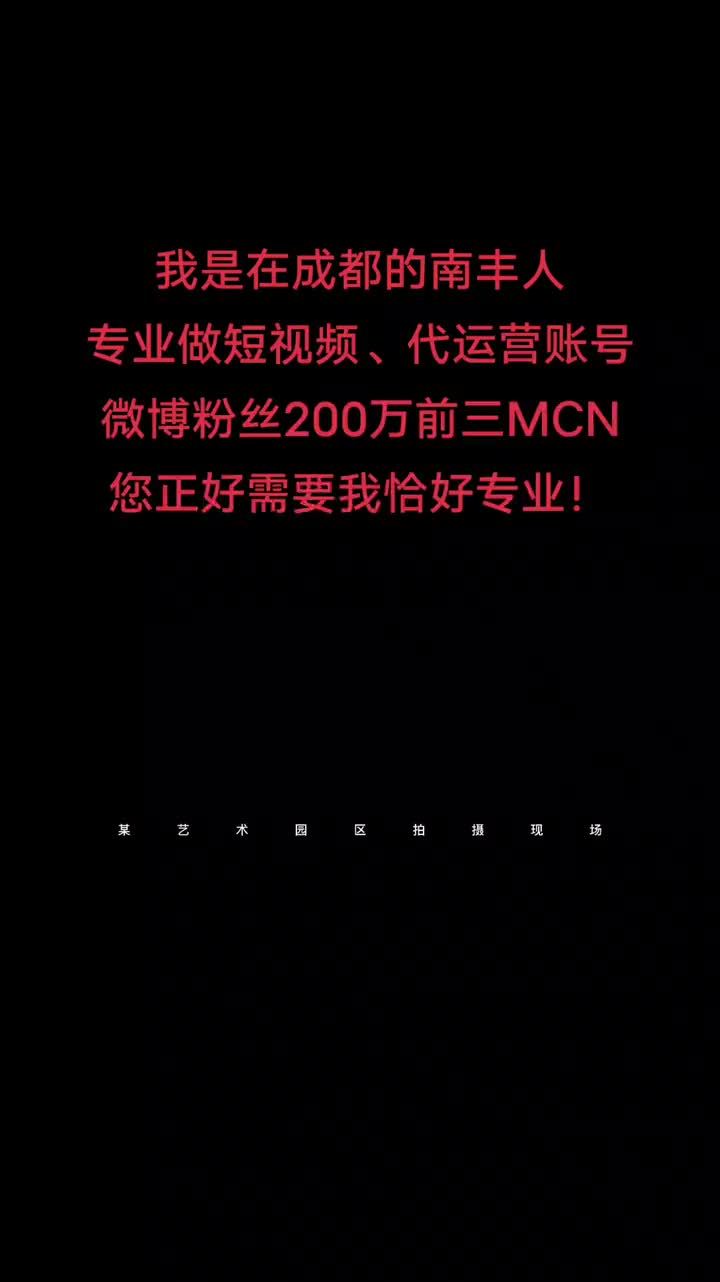 我是在成都的南丰人 专业做短视频、代运营账号 微博粉丝200.