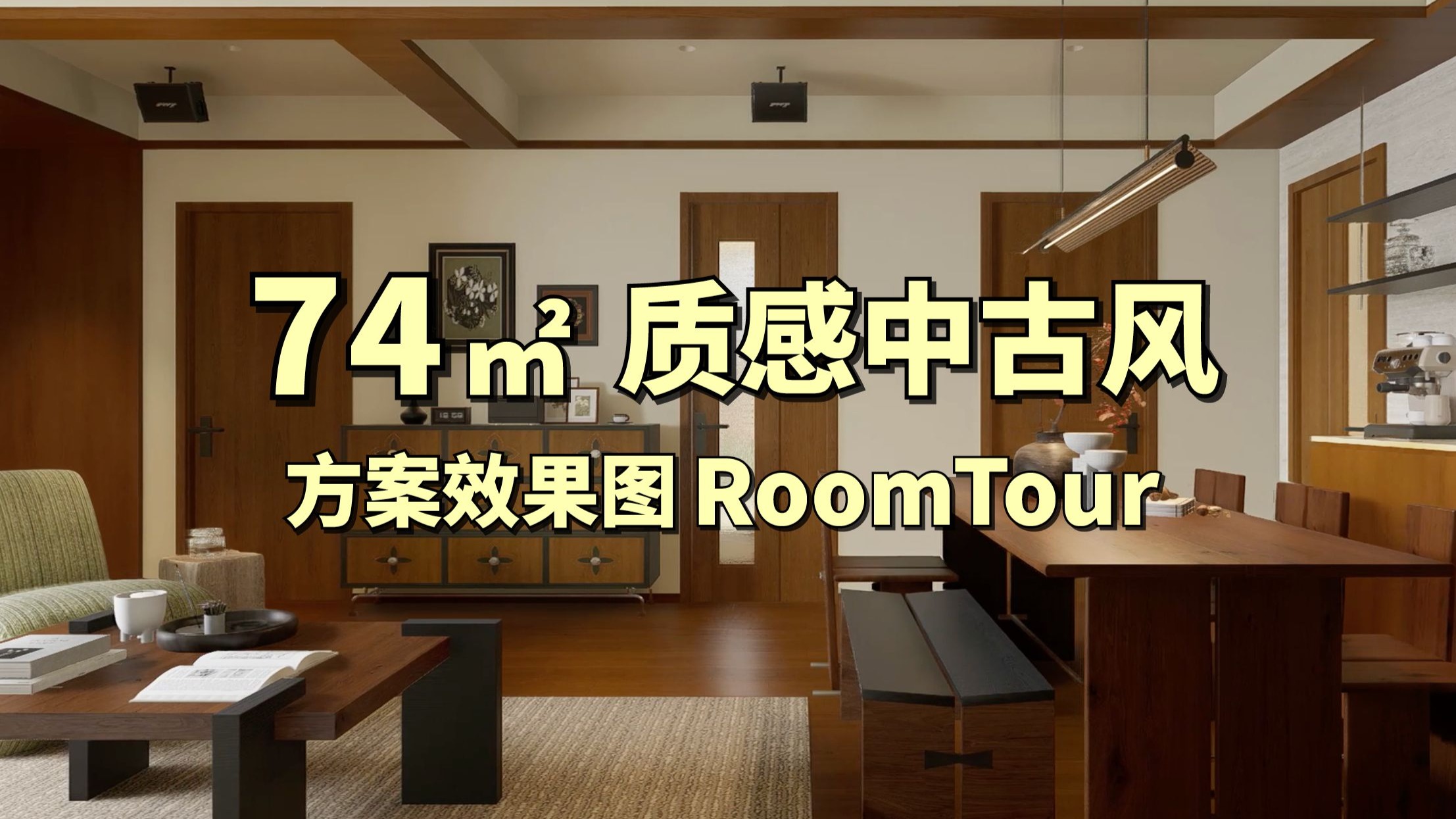 深圳装修ߏ�74㎡中古风ߟ�精致与实用并存