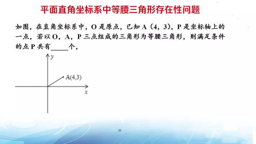 八年级数学:平面直角坐标系中等腰三角形存在性问题