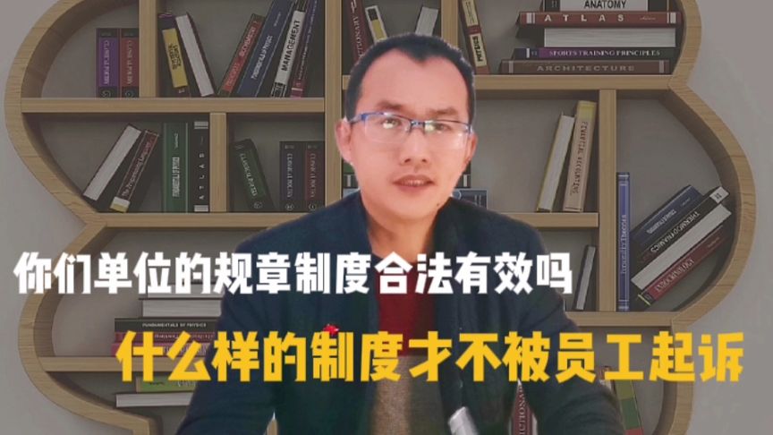 你们单位的规章制度合法有效吗?什么样的制度才不会被员工起诉?