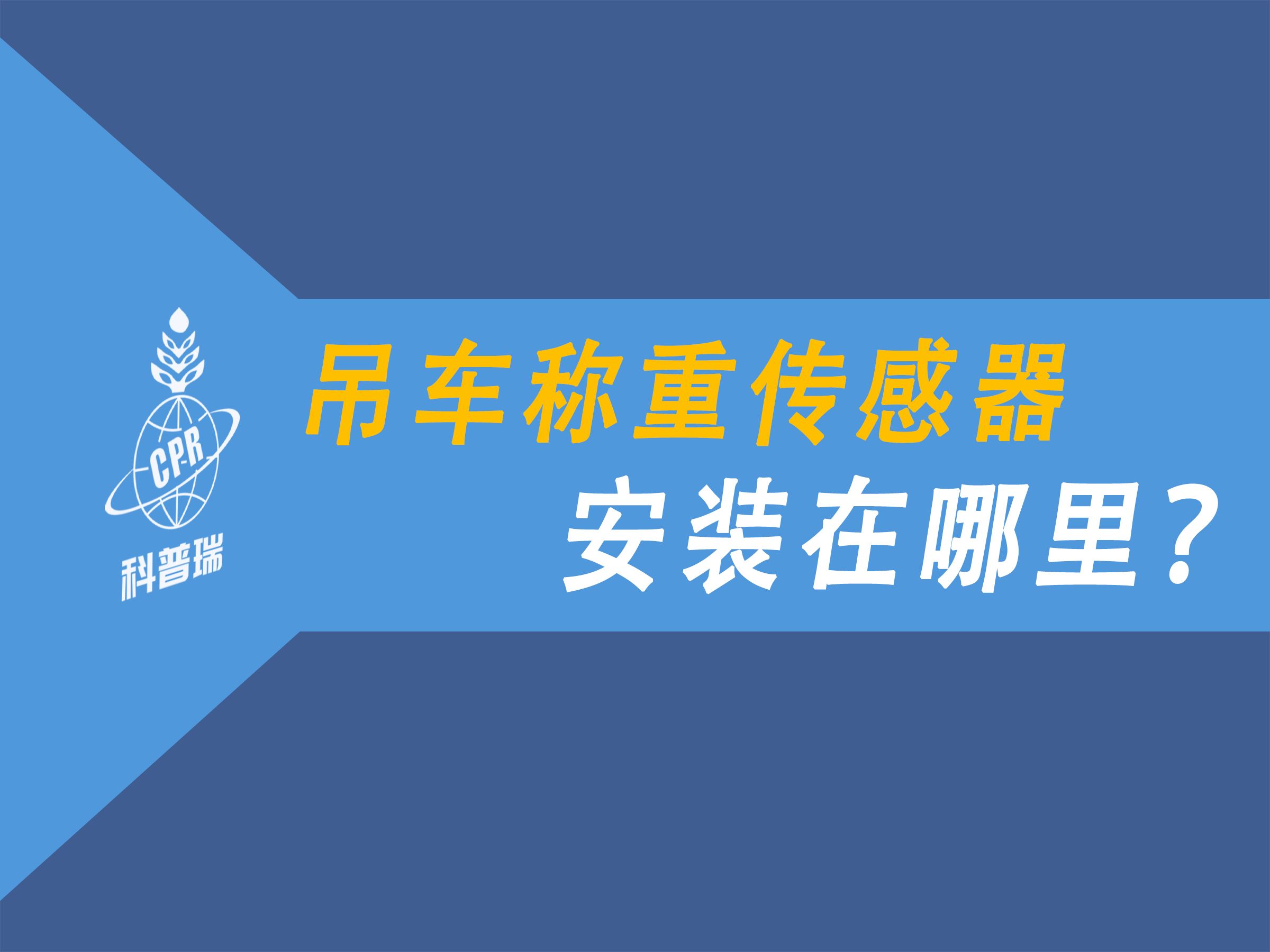 吊车称重传感器在哪里