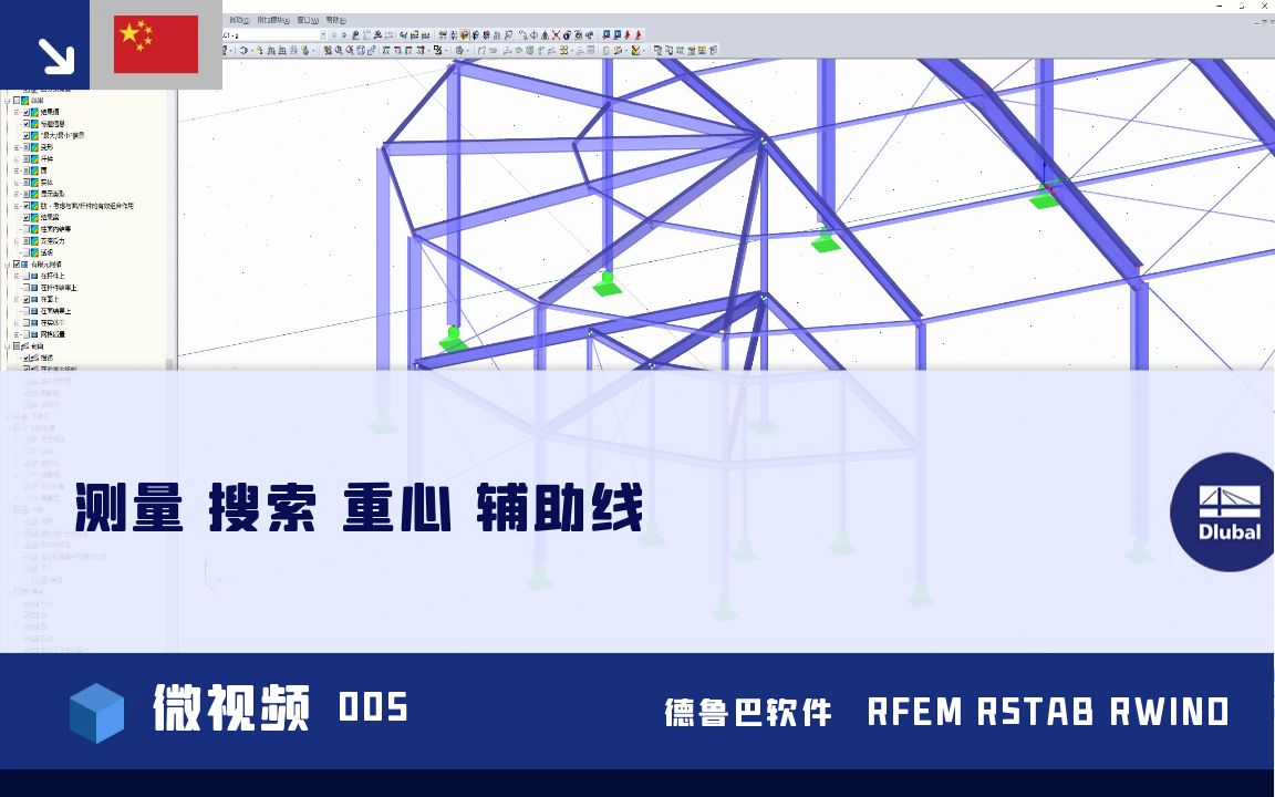 【微视频】德儒巴软件 RFEM RSTAB - 测量,搜索,重心,辅助线