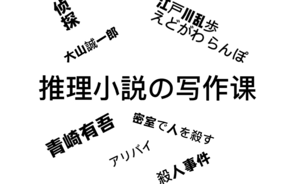 【推理小说的写作方法1】推理小说的有没有诀窍?有没有方法?