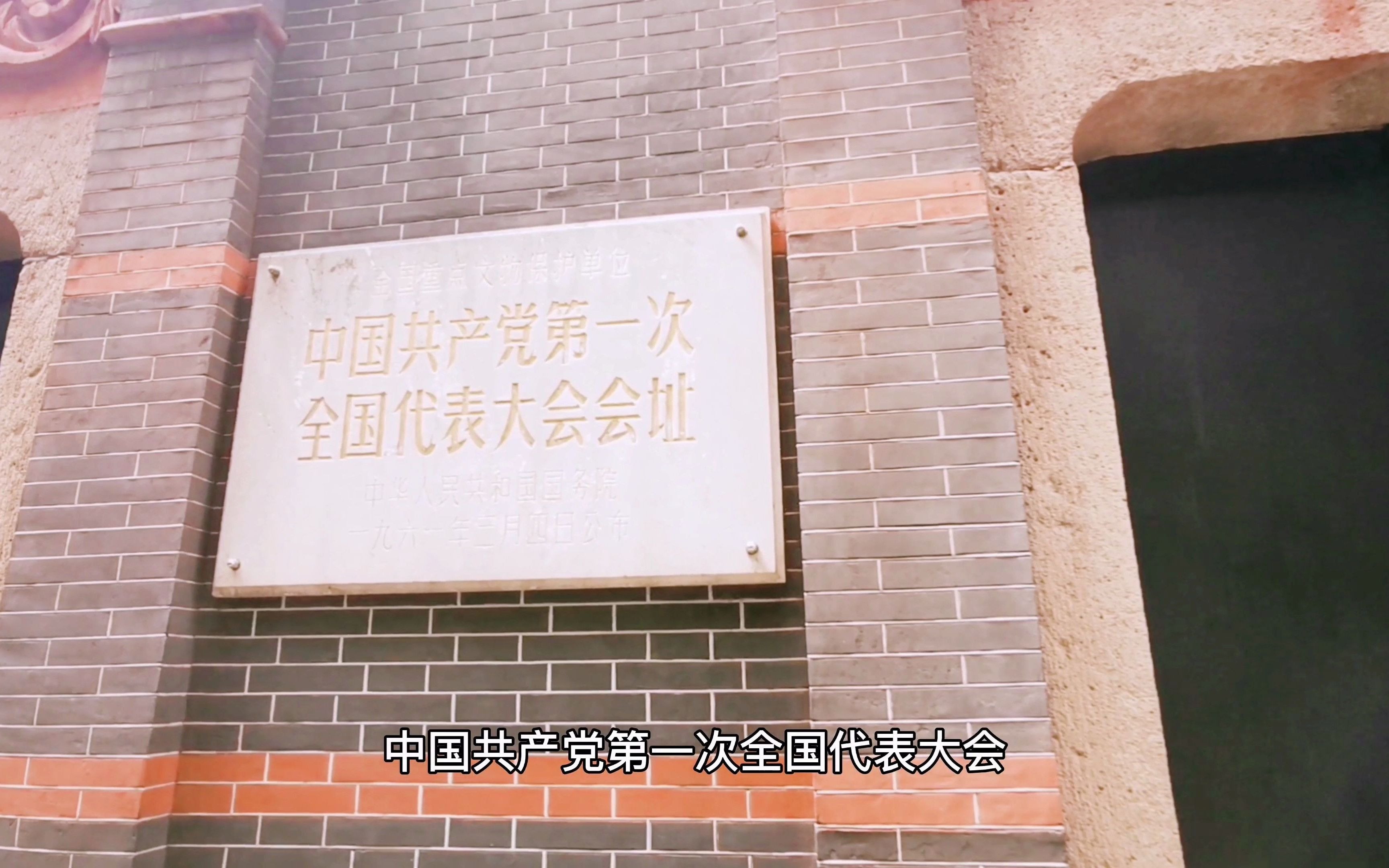 【悟初心、践使命】四史专题——中共一大会址