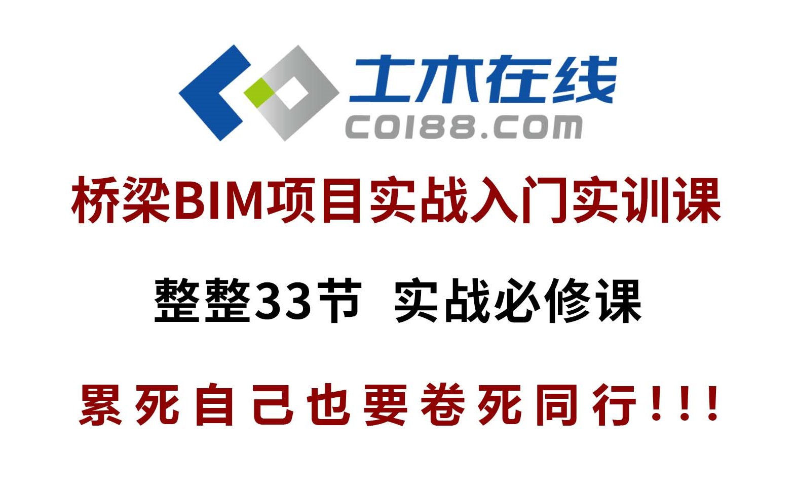 【土木在线】桥梁BIM项目实战入门实训课