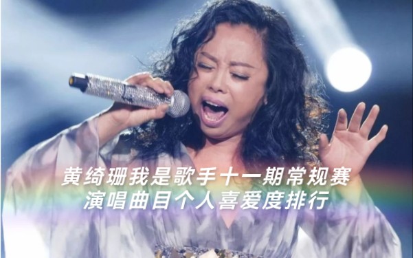 【乐坛女王—黄绮珊】我是歌手十一期常规赛演唱曲目个人喜爱度排行
