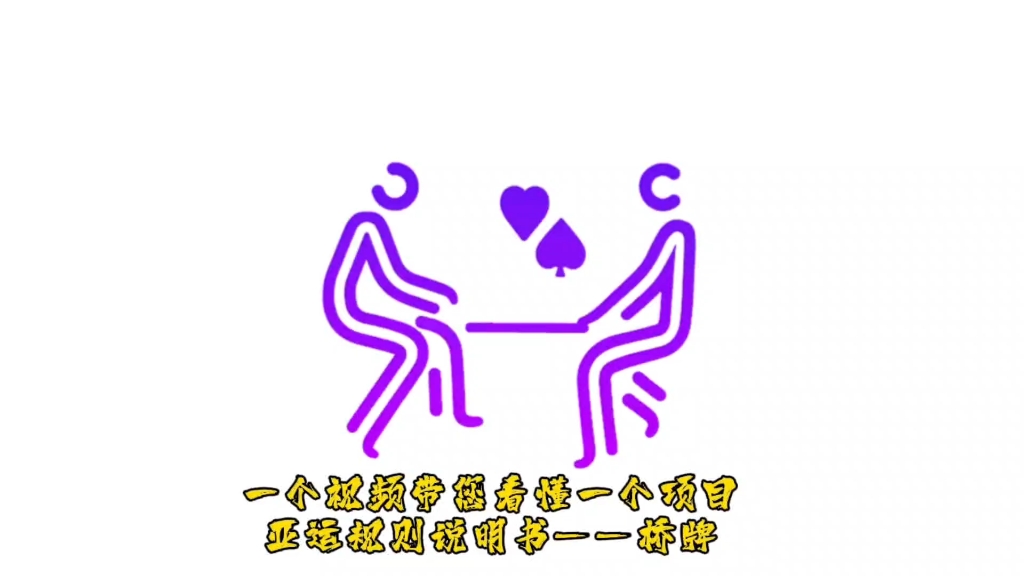 ...桥牌虽然规则不复杂,玩过红心大战或者拱猪的都会,但是计分系统太...