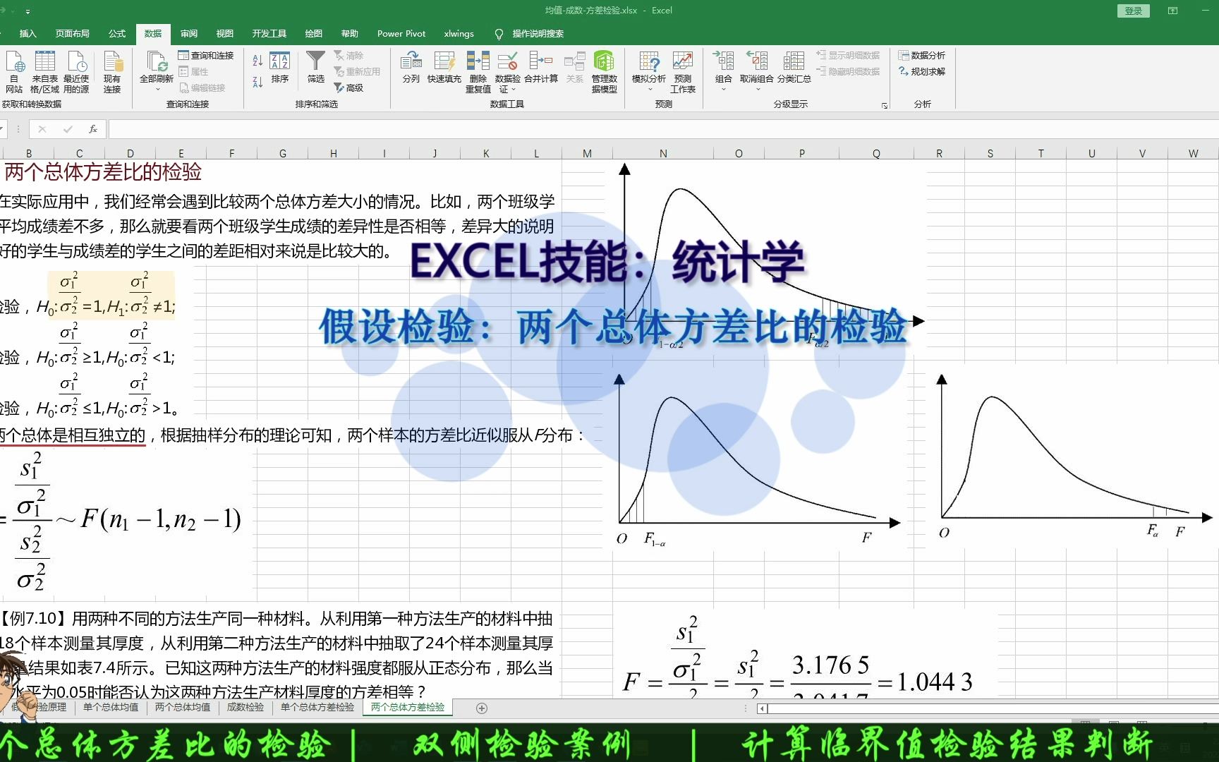 Excel技能:假设检验12-两个总体方差比的检验