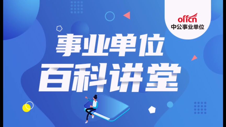 事业单位ABCDE指的是什么? 选呢个好呢?那个更适合自己呢?