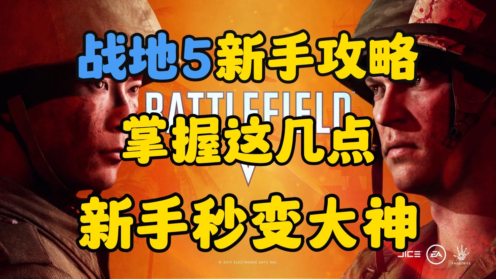 战地五新手攻略!掌握这几点,新手秒变大神!_哔哩哔哩bilibili_战地5