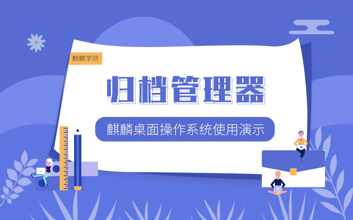 银河麒麟桌面操作系统-归档管理器