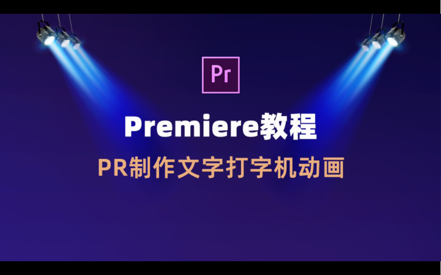 PR入门教程丨Premiere制作文字打字机动画