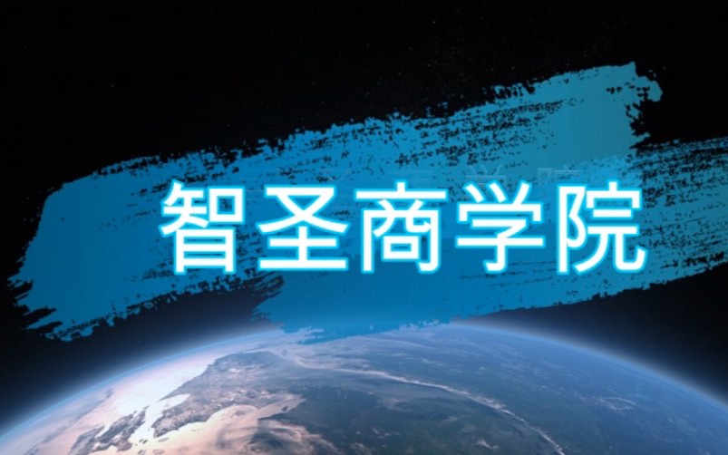 ...营销界的三大思维,学会了轻松捡钱》智圣商学院 vip视频课程-焦圣希