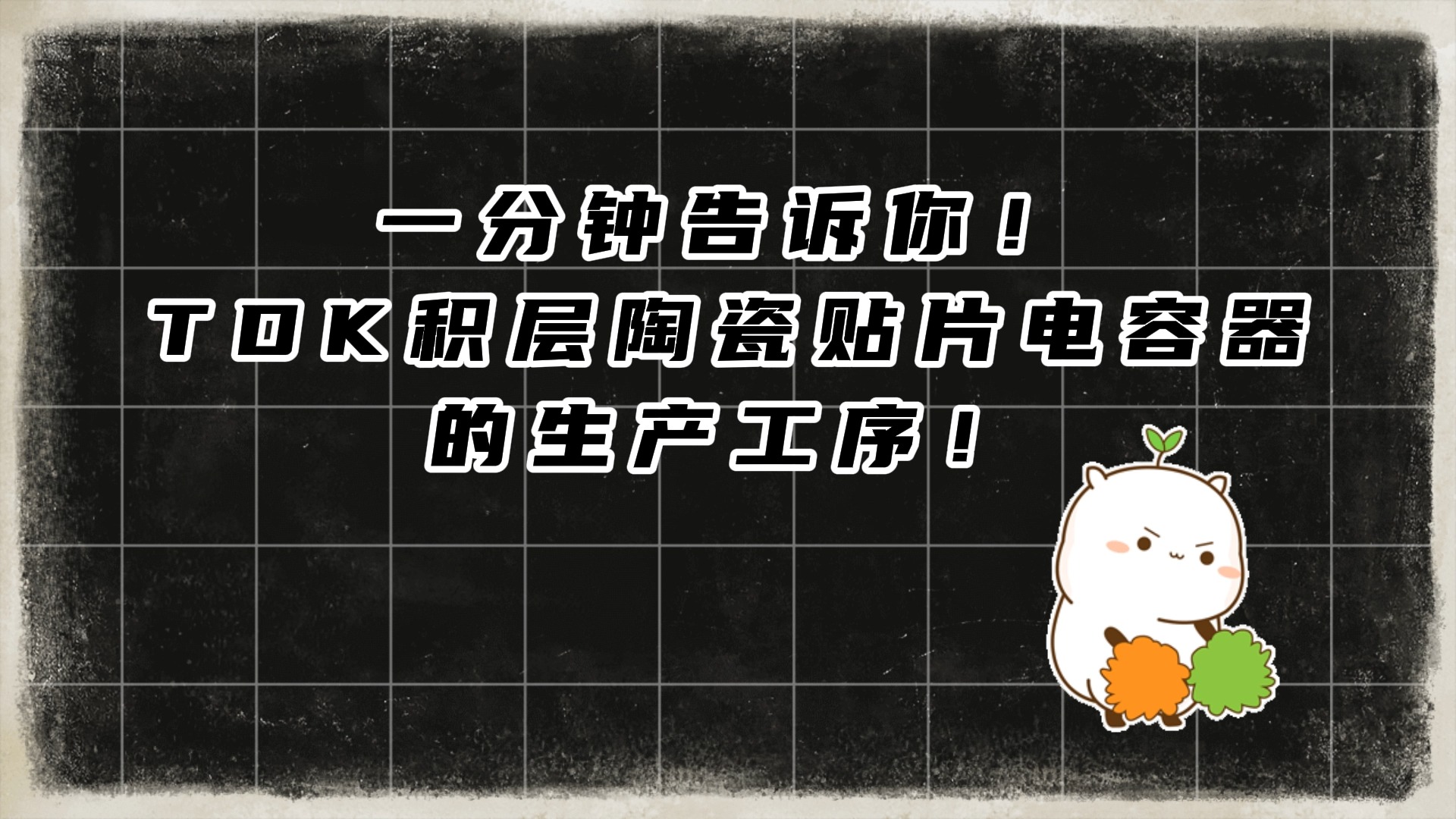 一分钟告诉你TDK电容器是怎么生产出来的