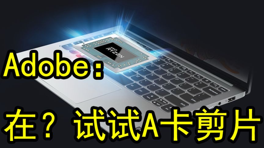 Adobe PR重磅更新:终于支持AMD GPU硬件加速,编码效率激增
