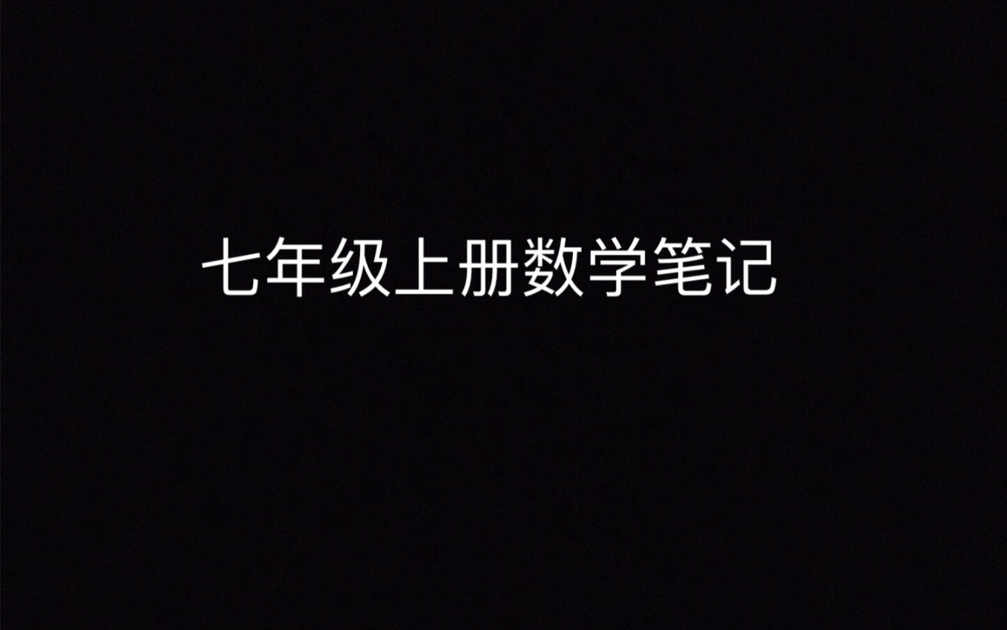 七年级上册数学笔记第一单元