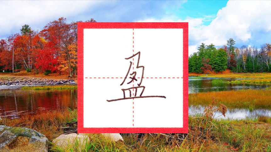 写字微调见火候,请看幽盈孟。书法话题:钢笔的注意事项。