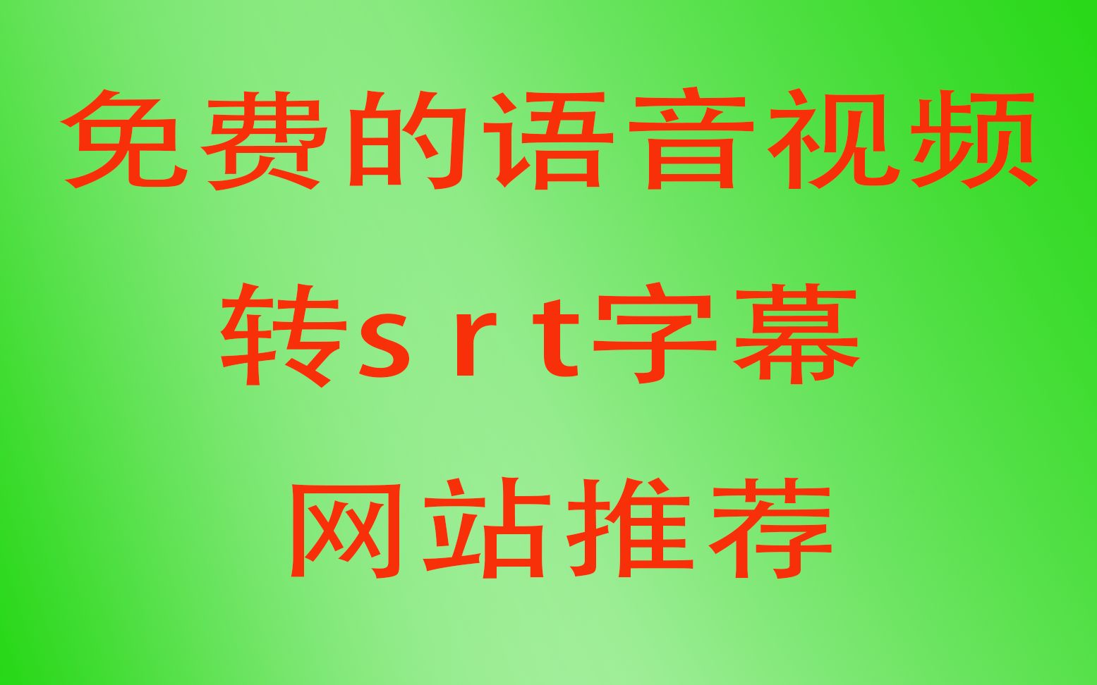 2020推荐一个免费的语音视频转srt字幕网站—建议收藏