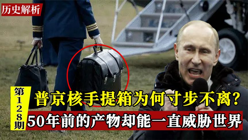 俄罗斯的杀手锏,普京的核手提箱内部被曝光,他真能发射核弹吗?