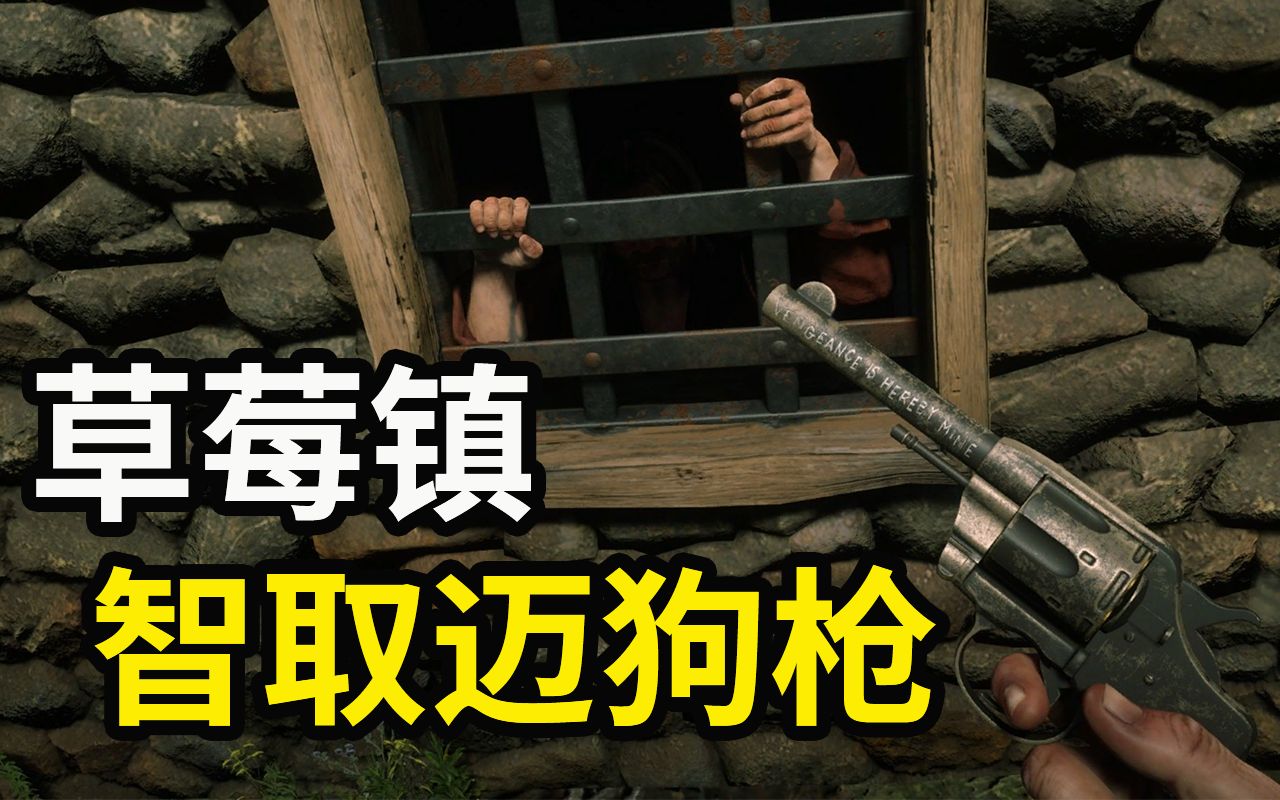 【荒野大镖客2】教你第二章不救迈卡的同时得到迈卡左轮