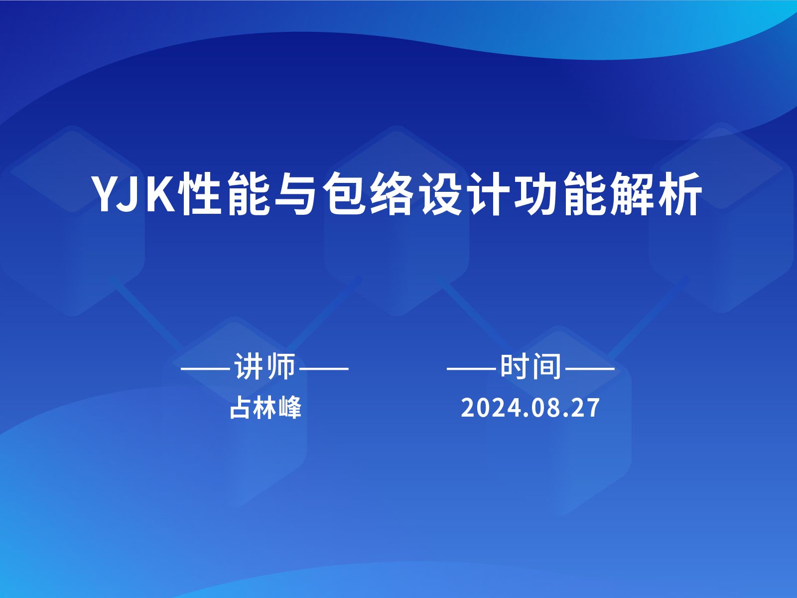 YJK性能与包络设计功能解析