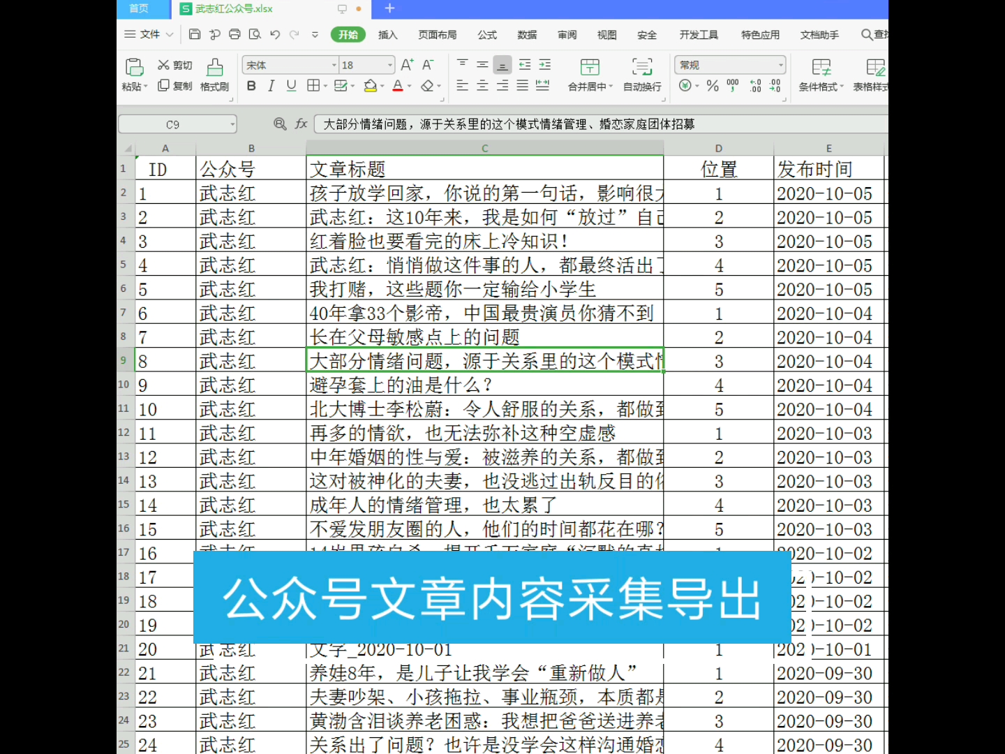 心理学公众号武志红文章内容采集导出,微信文章评论抓取