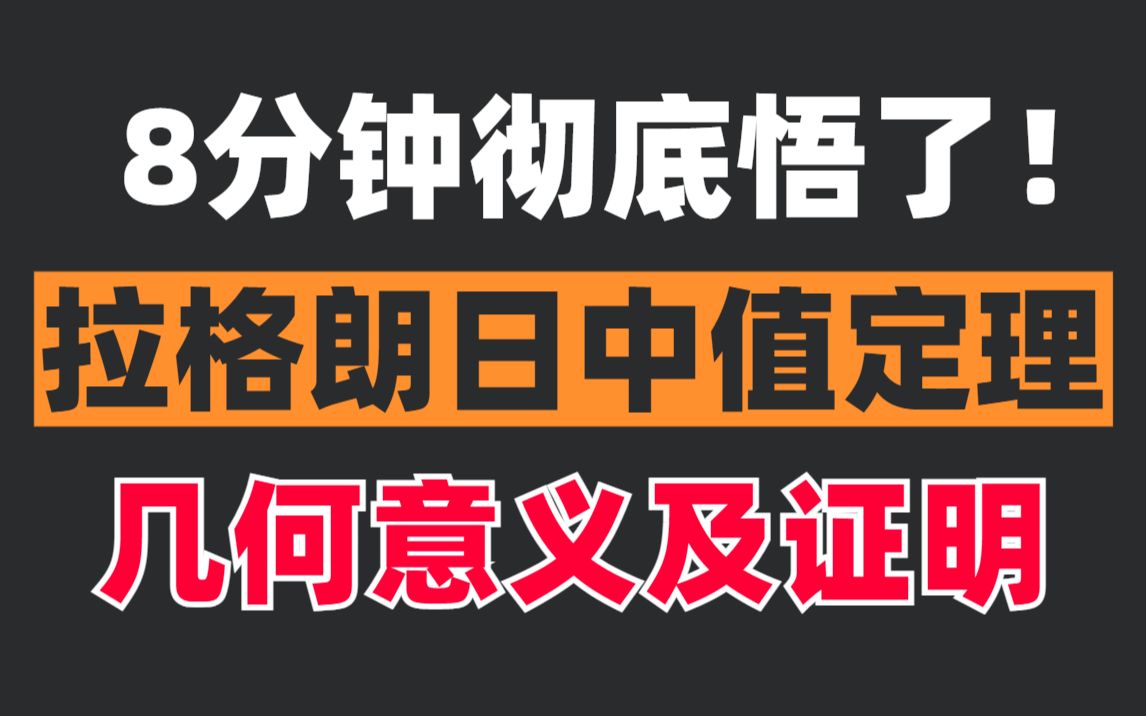 一题悟了!拉格朗日中值定理的几何意义【郭伟甄选好题day33】