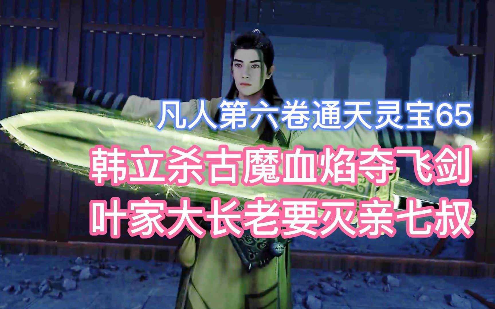 韩立杀古魔血焰夺飞剑,叶家大长老要灭亲七叔!凡人修仙传卷六65