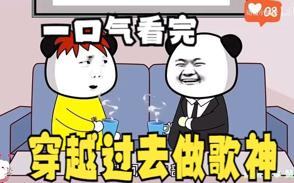 ...亿人追更,超火动漫:沙雕动画【穿越过去做歌神】,1小时一口气看到爽!