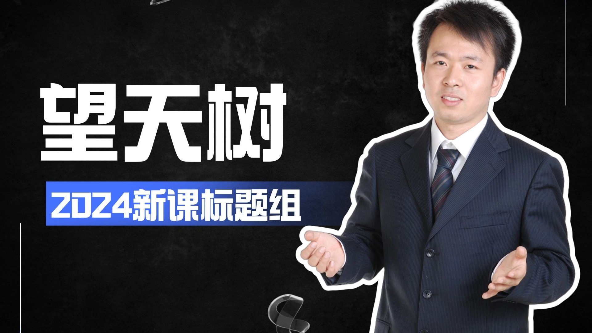 【做一题,得一法】2024新课标卷望天树题组