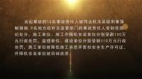 平阴县安全生产事故案例警示教育片