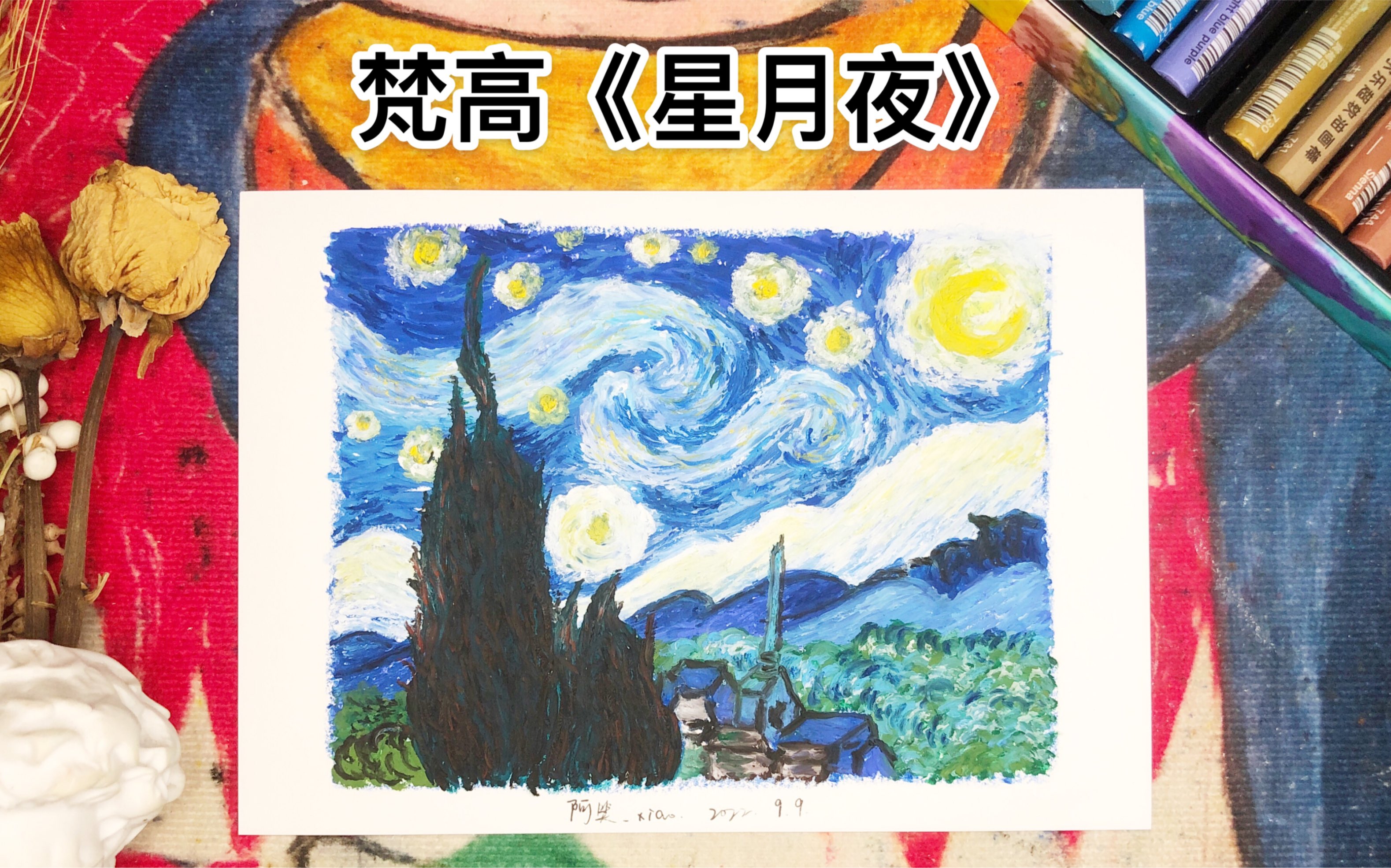 油画棒|速涂版·梵高《星月夜》|零基础学画画|原倍速绘画过程