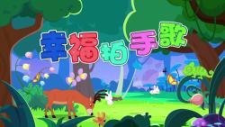 幸福拍手歌(新版)-经典儿歌精选-超好听的儿歌