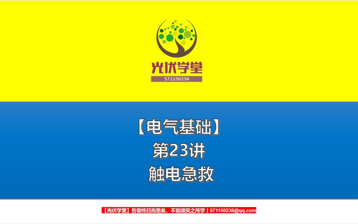 【电气基础】第23讲 触电急救